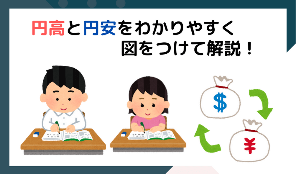 円高と円安をわかりやすく図をつけて解説！【超簡単】に覚えられます! | Good Log