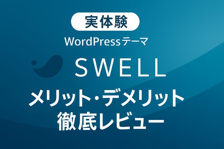 【初心者でもわかる】SWELLを使った正直レビュー｜メリット・デメリットを全部公開！ | Good Log