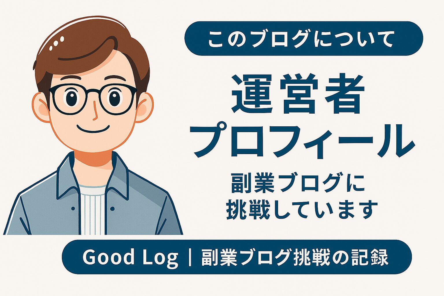 このブログについて｜運営者プロフィール | Good Log