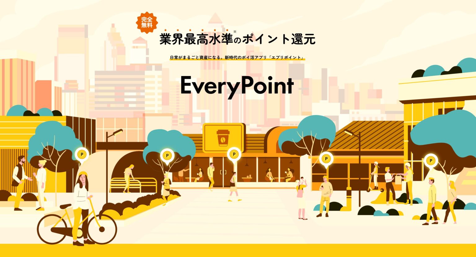 【5000Pもらえる】エブリポイント紹介コード＆登録方法まとめ | Good Log