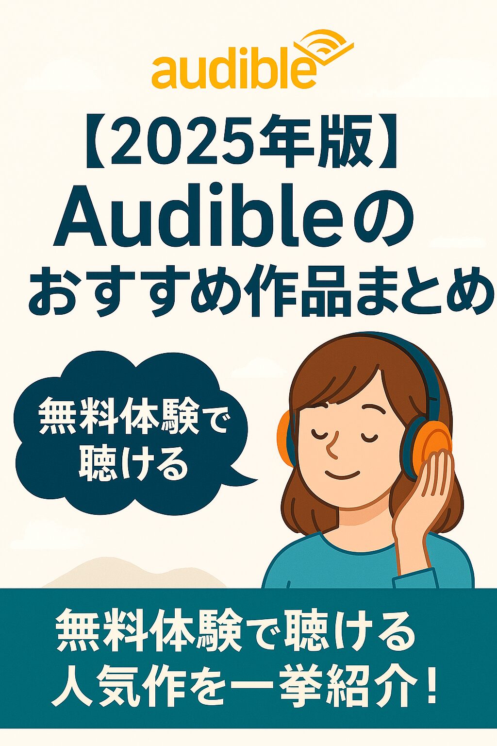 【2025年版】Audibleのおすすめ作品まとめ｜無料体験で聴ける人気作を一挙紹介！ | Good Log